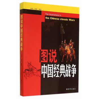图说中国经典战争