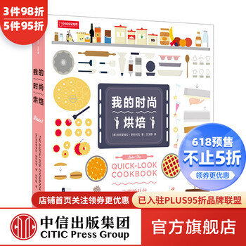 我的时尚烘焙 中信出版社图书