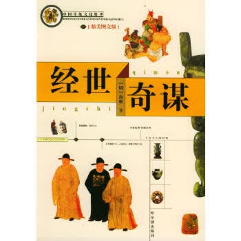 中国传统文化精华 经世奇谋