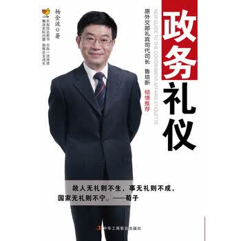 政务礼仪【正版图书】
