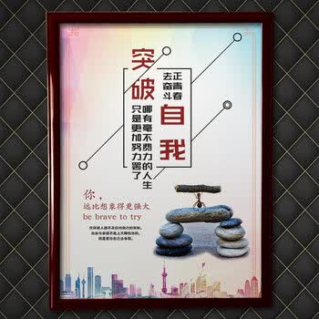 新版企业文化宣传画海报挂图标语公司办公室装饰布置PS仿红木挂墙画框IBH32 IBH32-14 突破自我 60*80cm PS仿红木边框