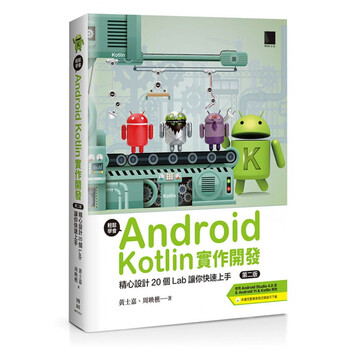 台版 轻松学会Android Kotlin实作开发 精心设计20个Lab让你快速上手 博硕