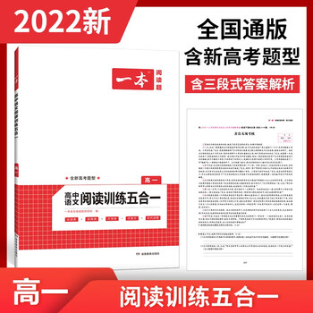 2022年一本高一 高中语文阅读训练五合一 第10次修订含高考真题专项训练论述类+实用类+文学类