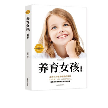 正版 养育女孩 家庭教育孩子的书籍正面管教好妈妈胜过好老师不吼不叫培养男孩女孩女儿情商性格育儿图书籍