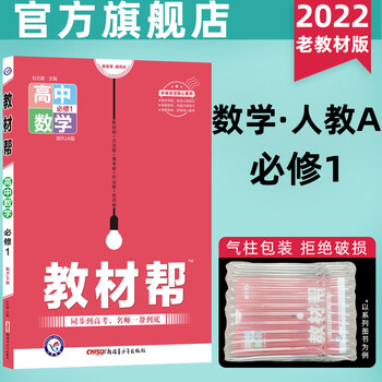 老教材版天星教育2022教材帮数学必修1人教A版RJA必修一高中数学教材解读必修一高一数学教材同步