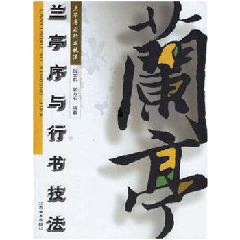 兰亭序与行书技法