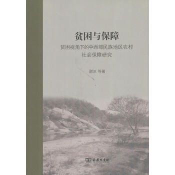 贫困与保障--贫困视角下的中西部民族地区农村社会保障研究