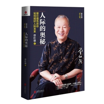 人际的奥秘 曾仕强告诉你如何搞好人际关系 曾仕强书籍 跟任何人都能聊得来所谓情商高就是会说话提高情商