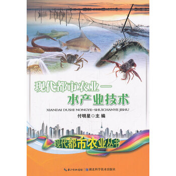 现代都市农业 水产业技术