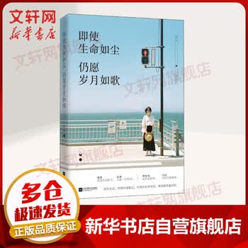 即使生命如尘 仍愿岁月如歌