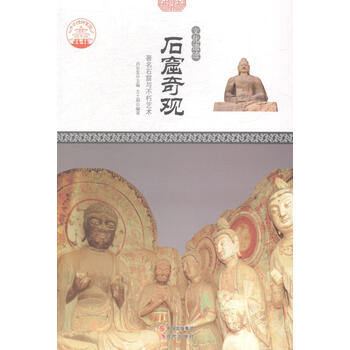 包邮：石窟奇观：石窟与不朽艺术旅游/地图石窟介绍中国 图书