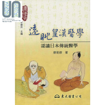 远眺皇汉医学 认识日本传统医学 港台原版 廖育群 东大图书 医学