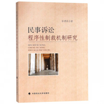 民事诉讼程序性制裁机制研究
