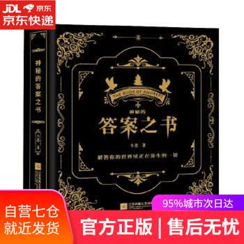 【正版图书】神秘的答案之书 趣味与哲理并存一本书解决你的一切烦恼 江苏凤凰文艺出版社