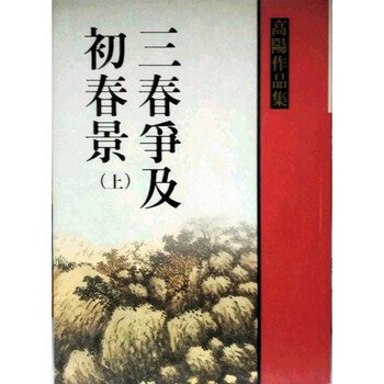 现货【外图台版】三春争及初春景（上） / 高阳 联经