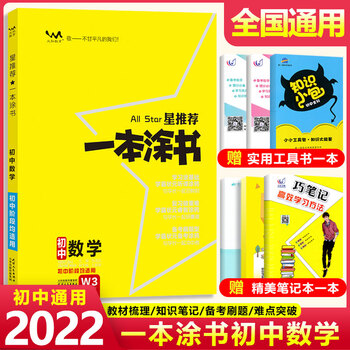 2022新版星推荐一本涂书初中数学 初一二三七年级八年级九年级上下册数学同步训练辅导资料教辅书 手写