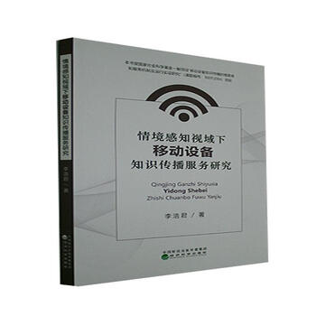 情境感知视域下移动设备知识传播服务研究李浩君经济科学出版社9787521823523 电子与通信书籍