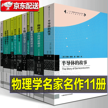 中科大物理学名家名作译丛【全11册】半导体的故事+物理学中的理论概念+统计力学的基本原理+重夸克物理