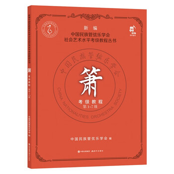 【京联正品】萧考级教程第1-7级本书编写组9787514390940