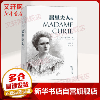 居里夫人传