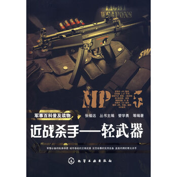 军事百科普及读物--近战杀手-轻武器