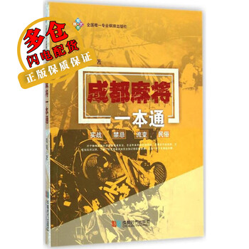 成都麻将一本通 周明 著 棋牌运动 WX