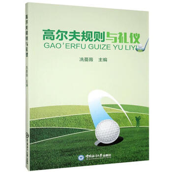 高尔夫规则与礼仪