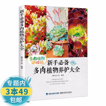 【包邮】新人养多肉零失败指南书籍怎样才能不杀死你的植物多肉植物完全图鉴多肉混栽美美哒 新手必备多肉植物养护大全定价38