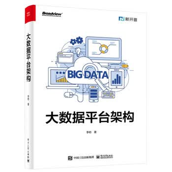 大数据平台架构 李昉著 电子工业出版社