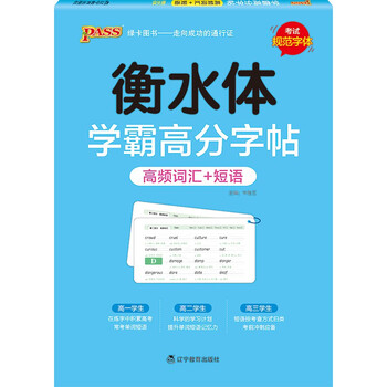 学霸高分字帖 高频词汇+短语 22版 pass绿卡图书 高中英语字帖高一高二高三高考适用 英语练字书写字帖中英语字帖