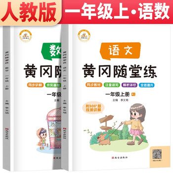 【抖音同款】全套2册 黄冈随堂练一年级语文数学上册人教版1一年级上册同步训练全套同步课时作业本黄冈小状元53天天练课堂笔记