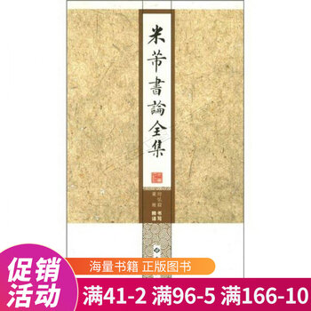米芾书论全集