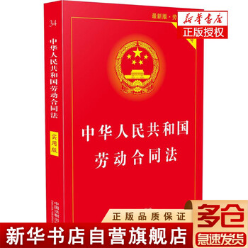 中华人民共和国劳动合同法 中国法制出版社 中国法制出版社 编 著作