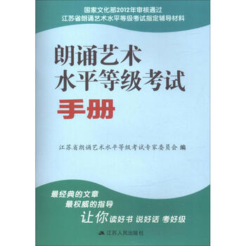 朗诵艺术水平等级考试手册
