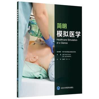 正版 简明模拟医学 北京大学医学出版社