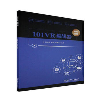 101VR编辑器 谢怀民章升吴继平 北京理工大学出版社有限责任公司