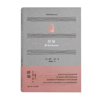 正版图书 舒曼 蒂姆·道利 江苏人民出版社 9787214254009