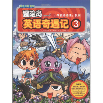 冒险岛英语奇遇记3：小学英语语法：代词