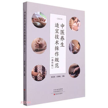 中医养生适宜技术操作规范(海外版汉英对照)