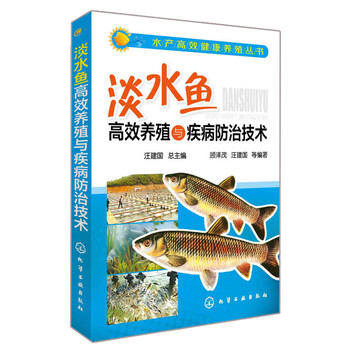 水产健康养殖丛书淡水鱼养殖与疾病防治技术水产养殖苗水产养殖书鱼病快速诊断防治鱼苗饲养建厂安全水产淡水