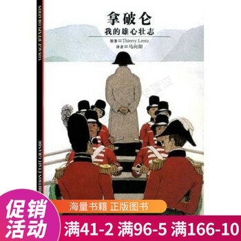 拿破仑我的雄心壮志 发现之旅75