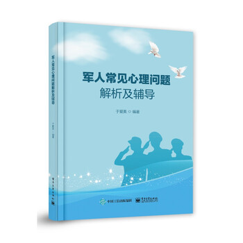 军人常见心理问题解析及辅导