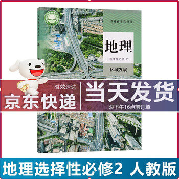 2022新版人教版地理选择性必修2区域发展教材课本人民教育出版社地理选修2地理选修二人教部编版 JD派送，送货上门