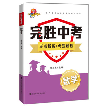 完胜中考  数学