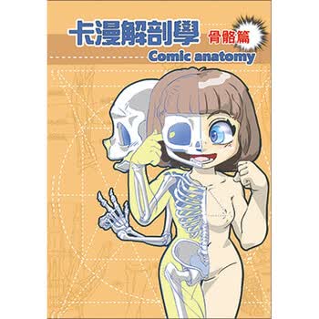 台版 卡漫解剖学 骨骼篇comic anatomy 童均元 大和童艺文工作室 初学者入门卡漫解剖学绘画技巧艺术绘画书籍