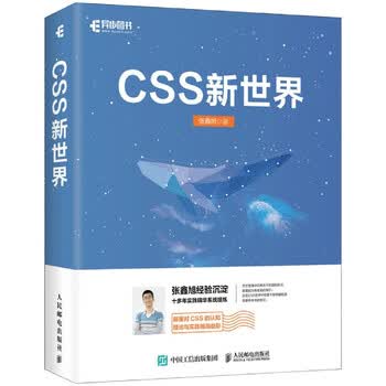 CSS新世界 张鑫旭