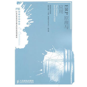ERP原理与应用 欧阳文霞