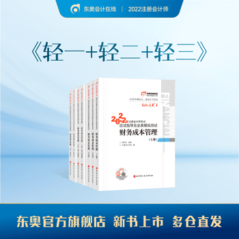 【新书上市】东奥2022年注册会计师考试教材辅导书注会CPA轻松过关1+轻松过关2+轻3 财管 1