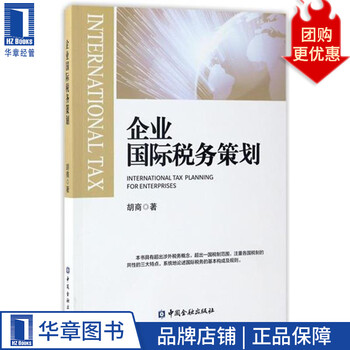 包邮 企业国际税务策划 胡商5849944