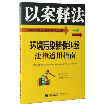 环境污染赔偿纠纷法律适用指南-以案释法